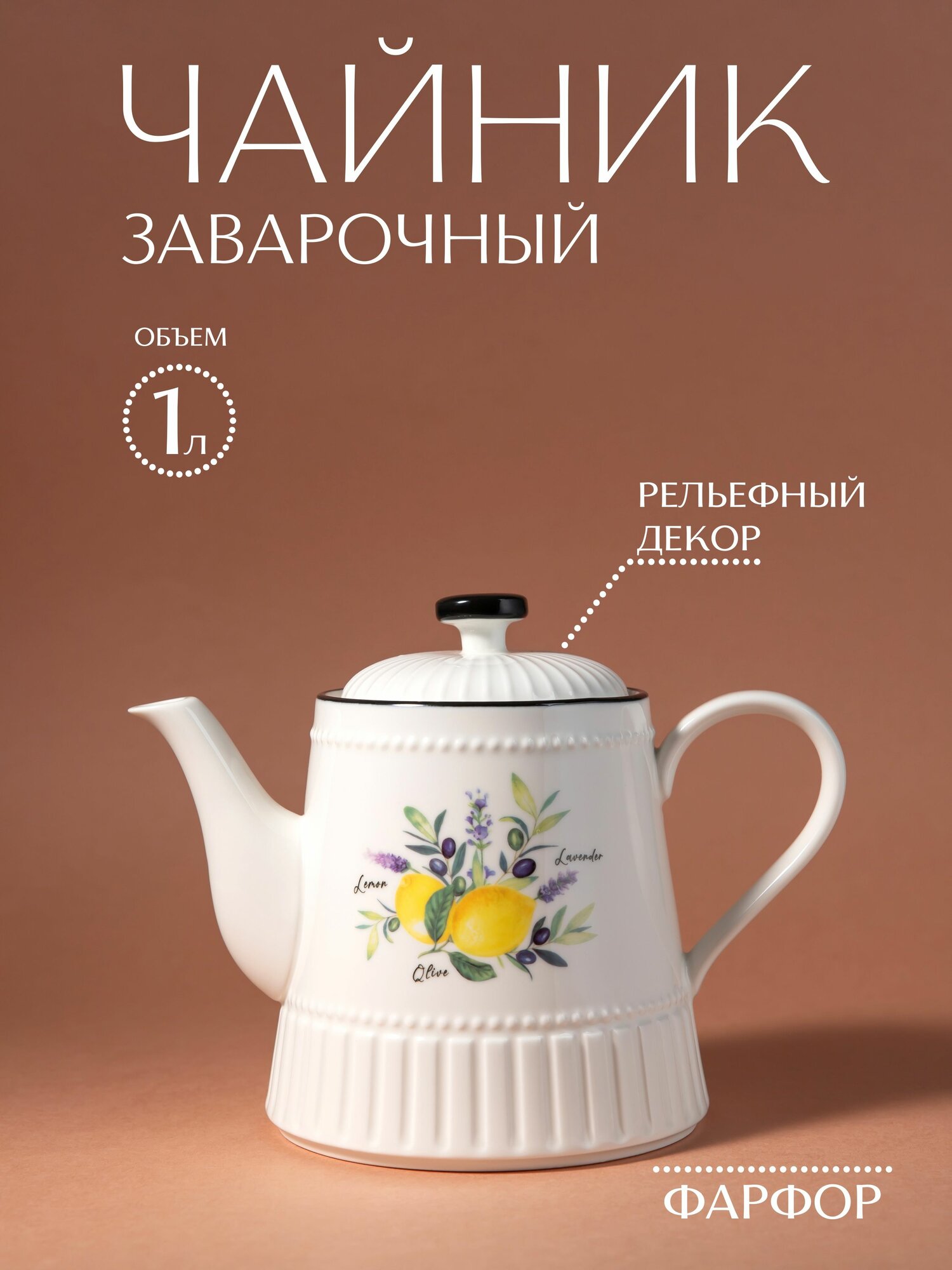 Чайник заварочный фарфоровый 1 литр
