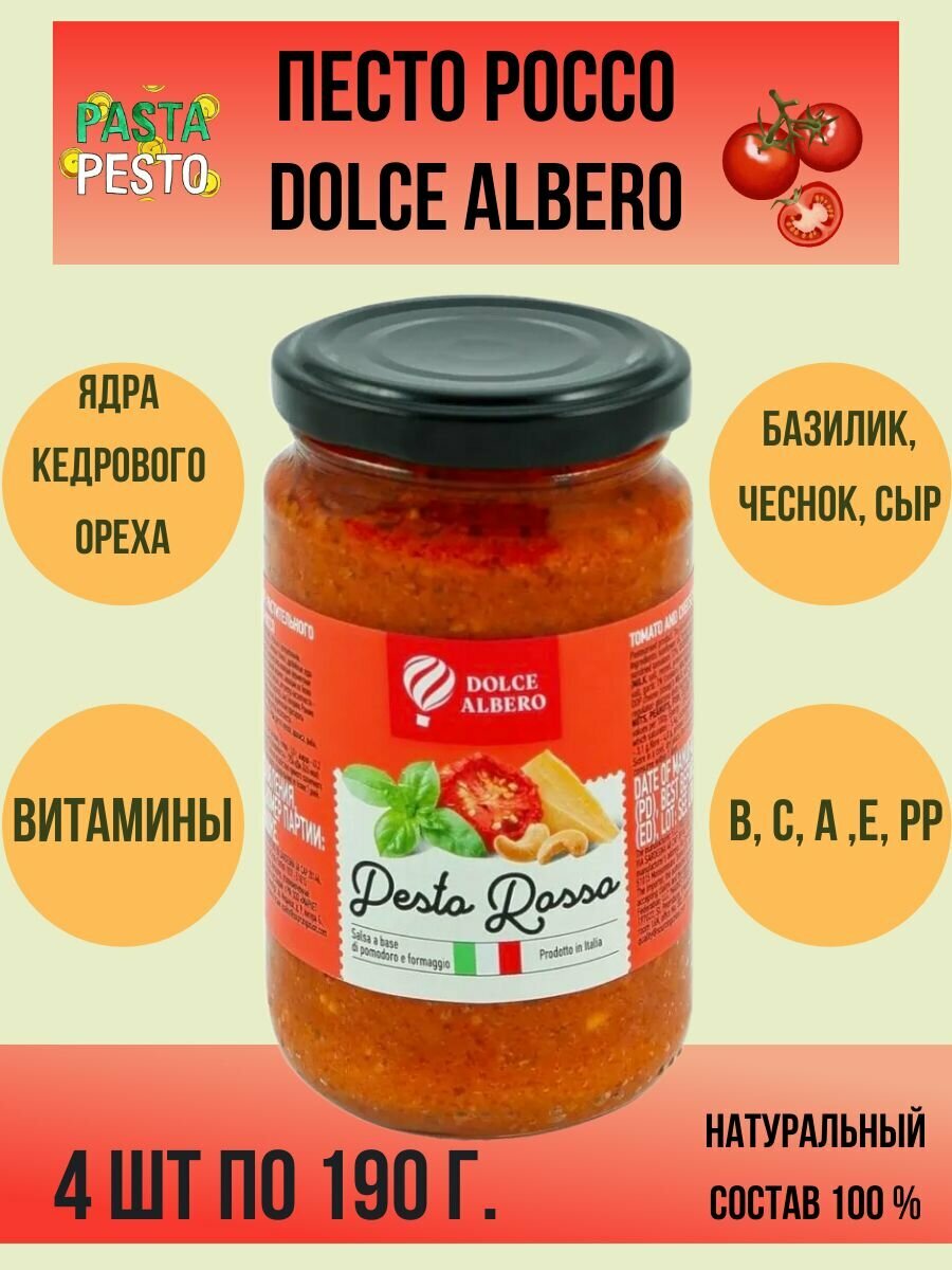 Соус Dolce Albero Pocco Pesto, неострый, для пасты, 4 банки по 190г