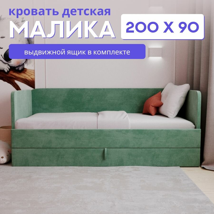 Детский диван-кровать 200*90 с ящиком, Малика зеленый