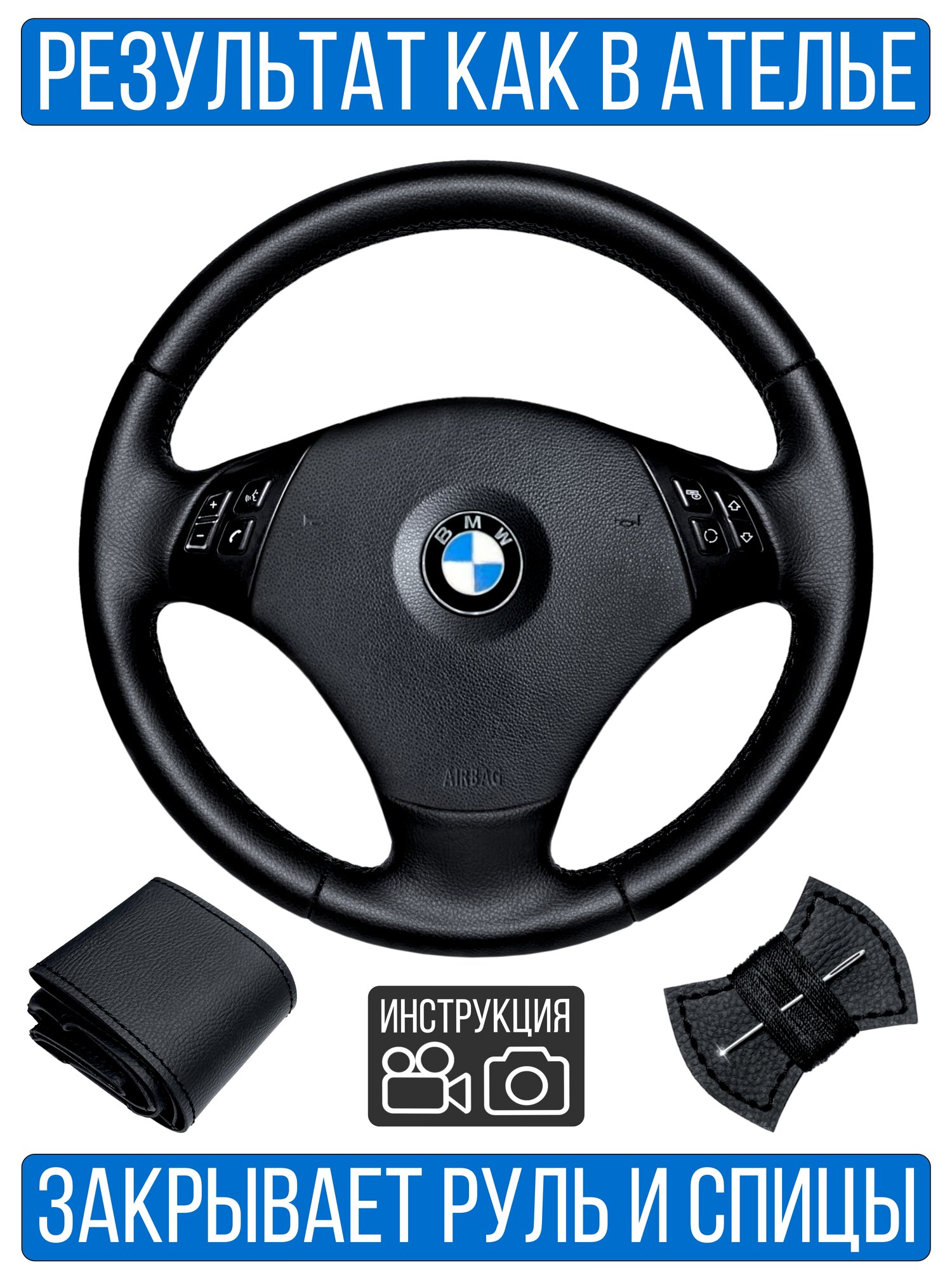 Оплетка на руль BMW E90 для замены штатной кожи