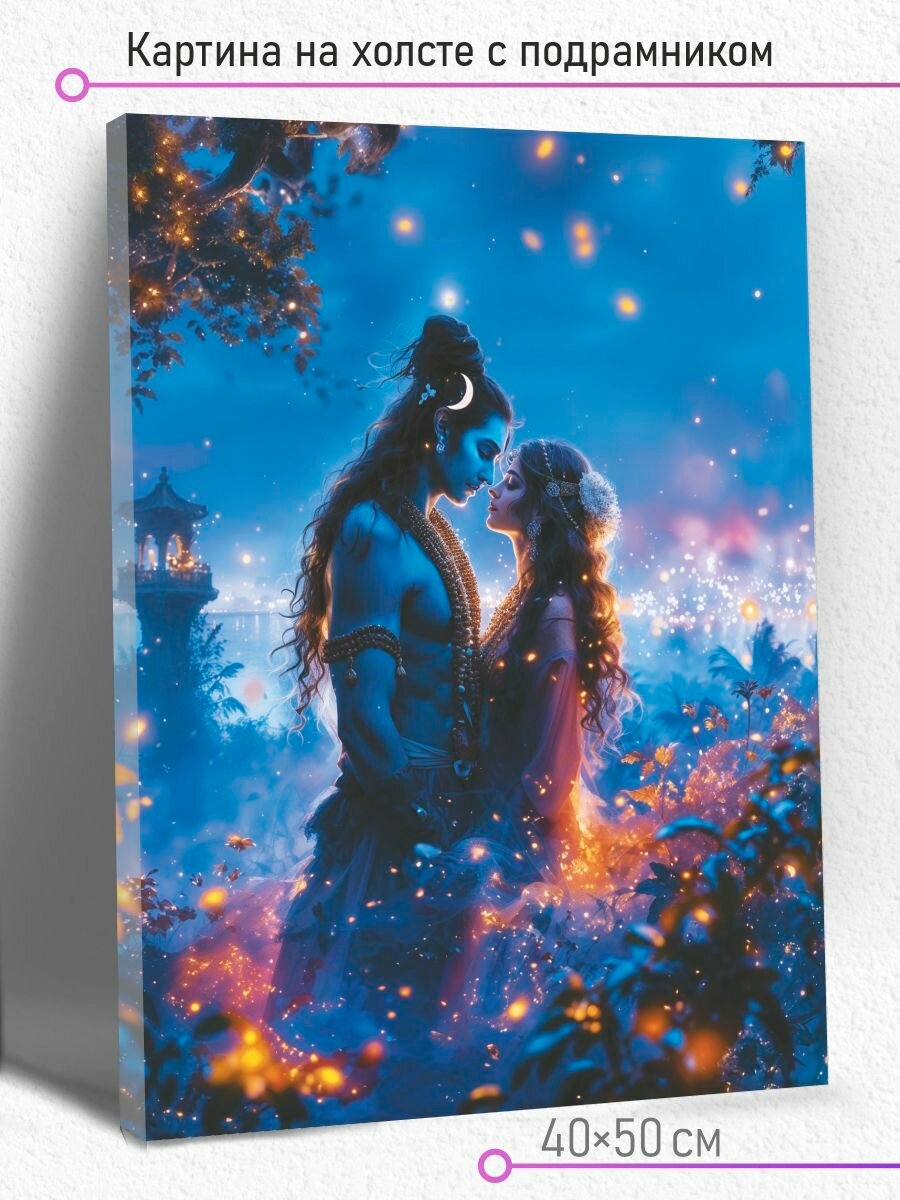 Картина на холсте на подрамнике 40х50 см. Мир, вселенная, человек, люди. "Шива и Шакти", арт. 6333/