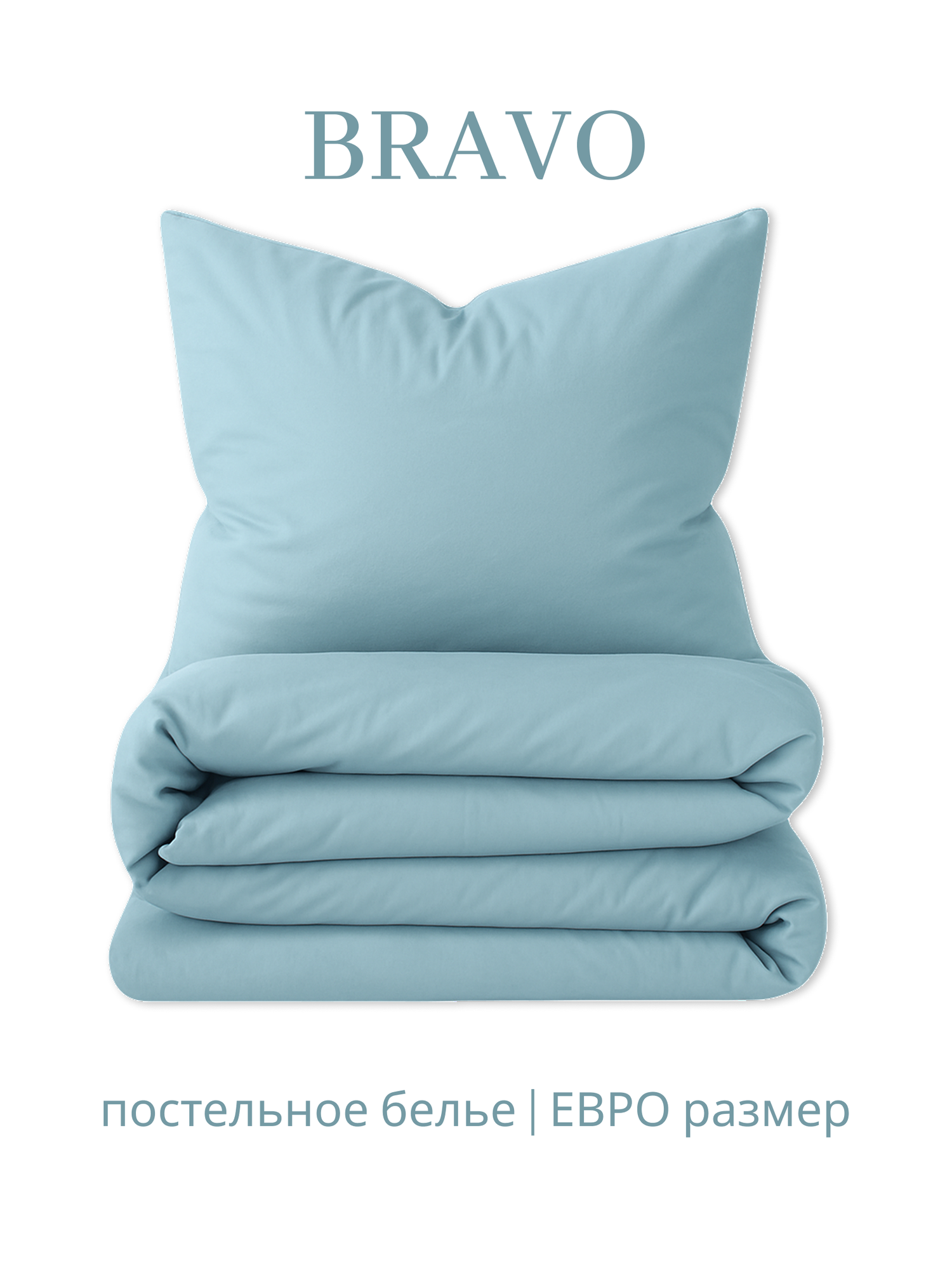Постельное белье евро BRAVO поплин Голубой, с простыней, наволочки 70х70