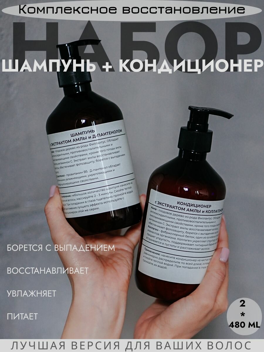 Набор шампунь для волос женский и бальзам- кондиционер восстанавливающий с экстрактом амлы и коллагеном