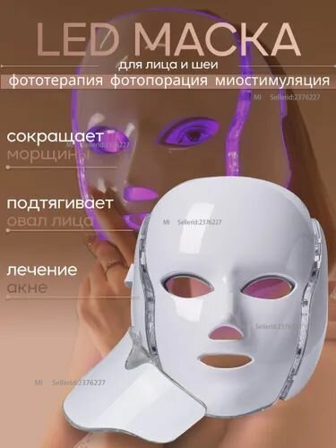 Xiaomi Фототерапия Светодиодная LED маска для лица и шеи против морщин и воспалений