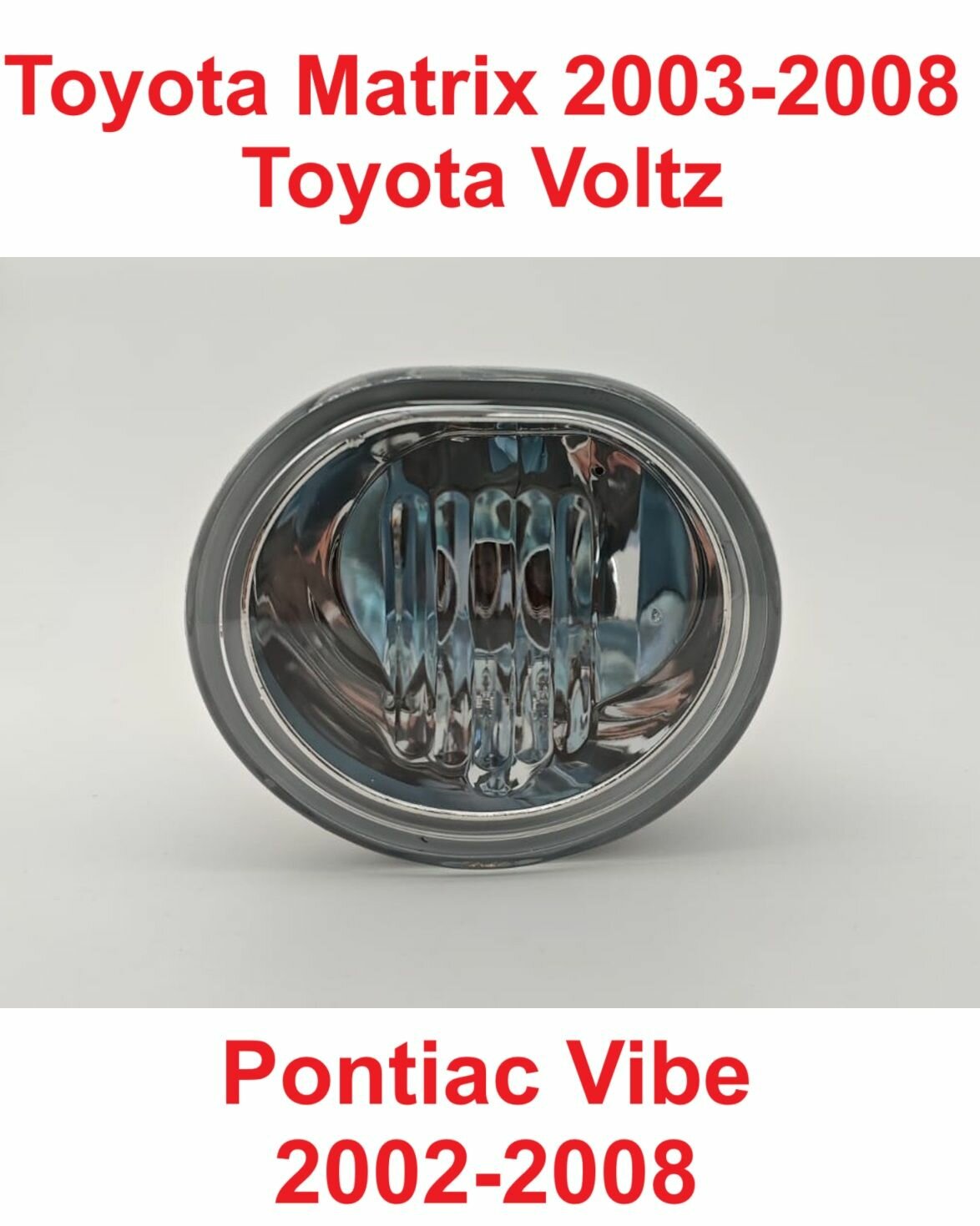 Противотуманные фары Toyota Matrix, Voltz, Pontiac Vibe левая, металлический корпус