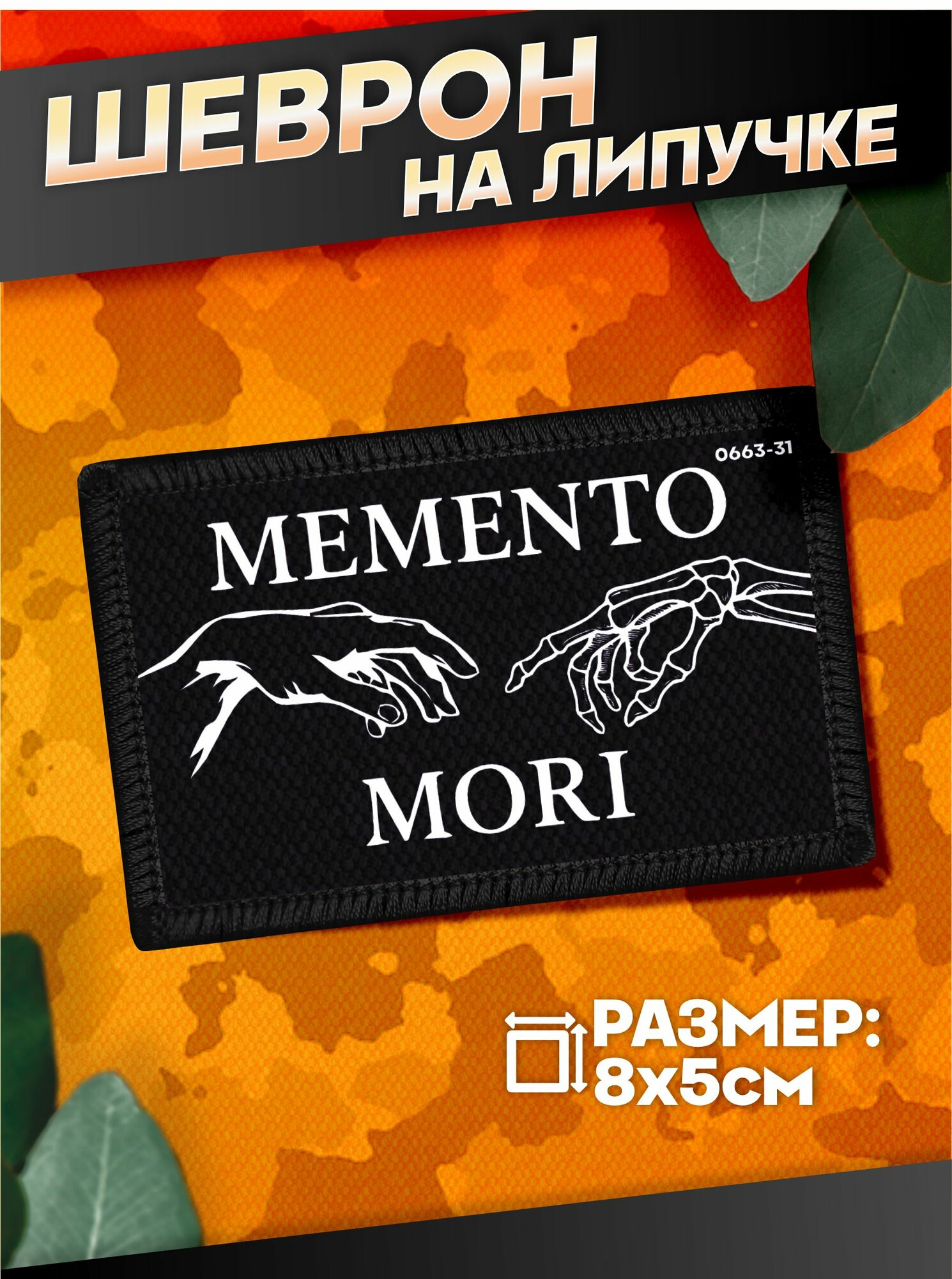 Шеврон на липучке военные мементо мори Помни о смерти