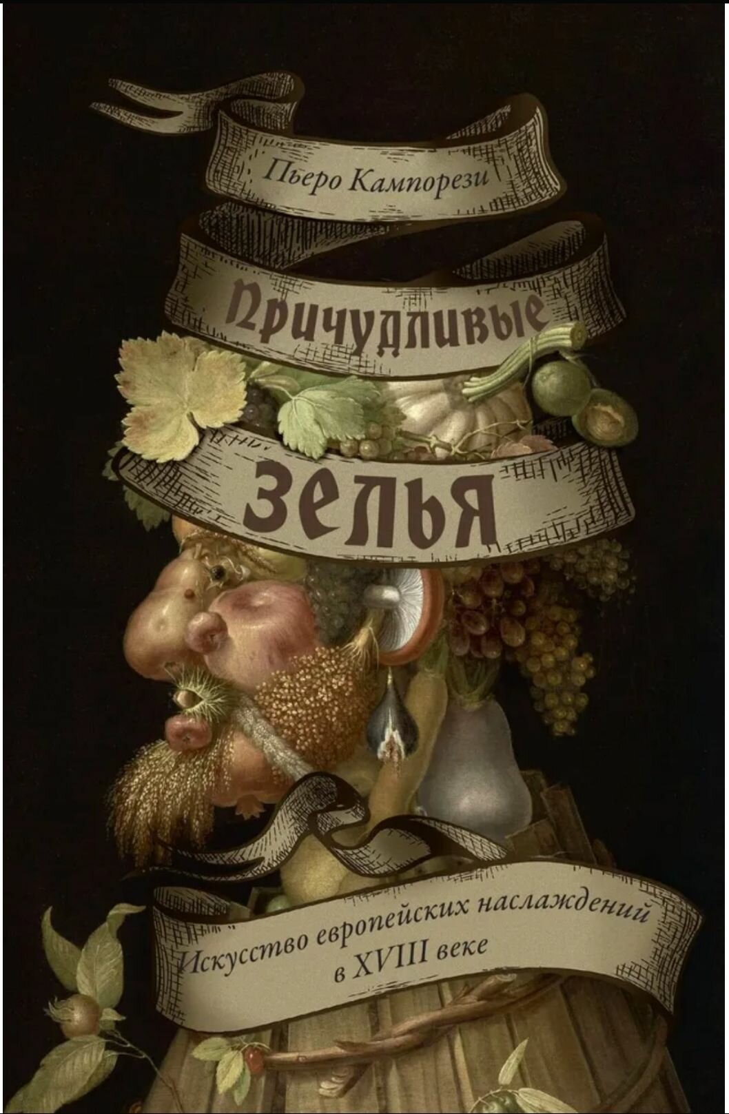 Причудливые зелья: Искусство европейских наслаждений в XVIII веке