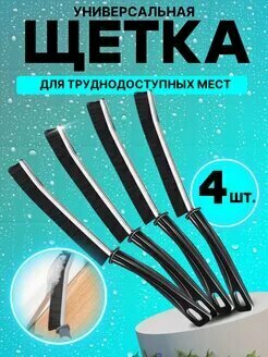 Щетка для уборки в труднодоступных местах