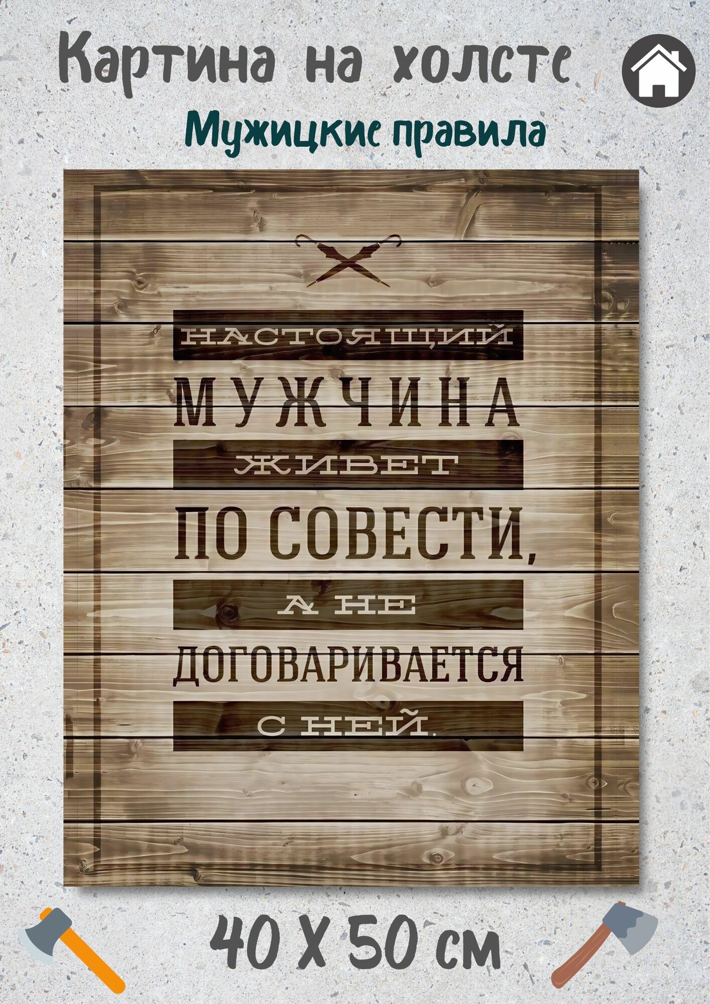 Картина для подарка "Правила настоящего мужчины" 50х40 см на холсте