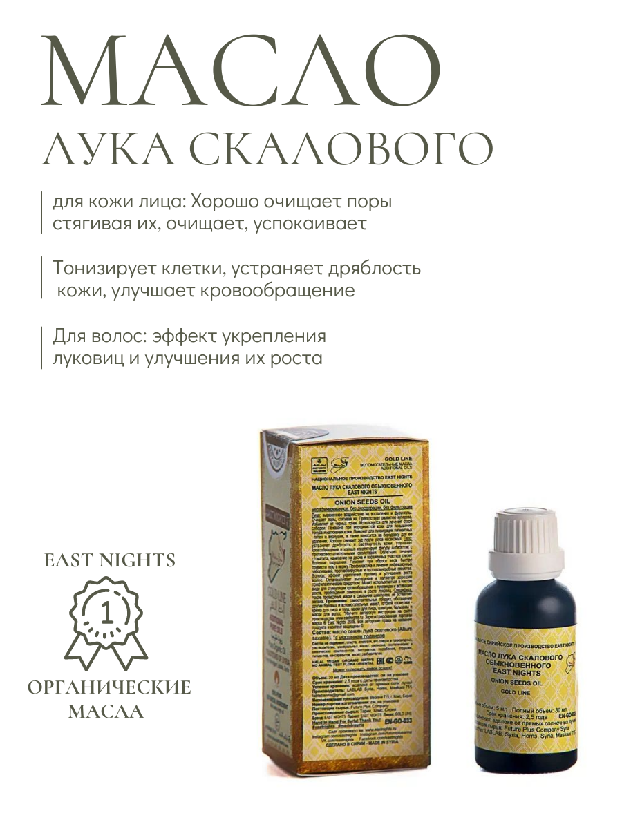 Масло East Nights "Лука Скалового", универсальное, для всех типов кожи, 3мл