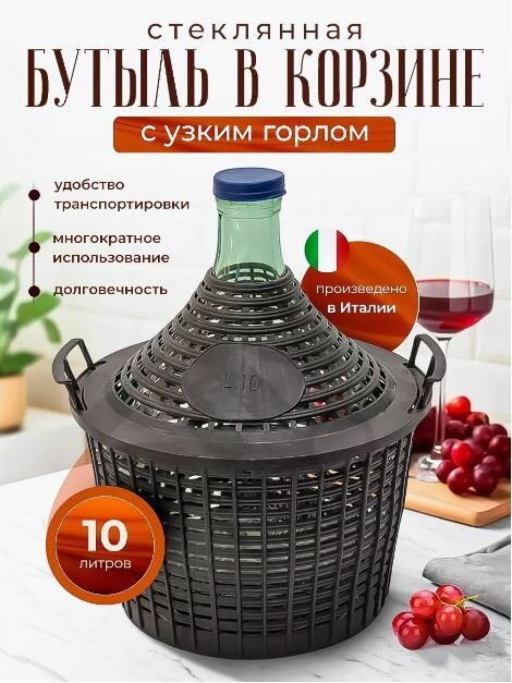 Бутыль стеклянная 10 л, с узким горлом в корзине, для хранения или транспортировки вина
