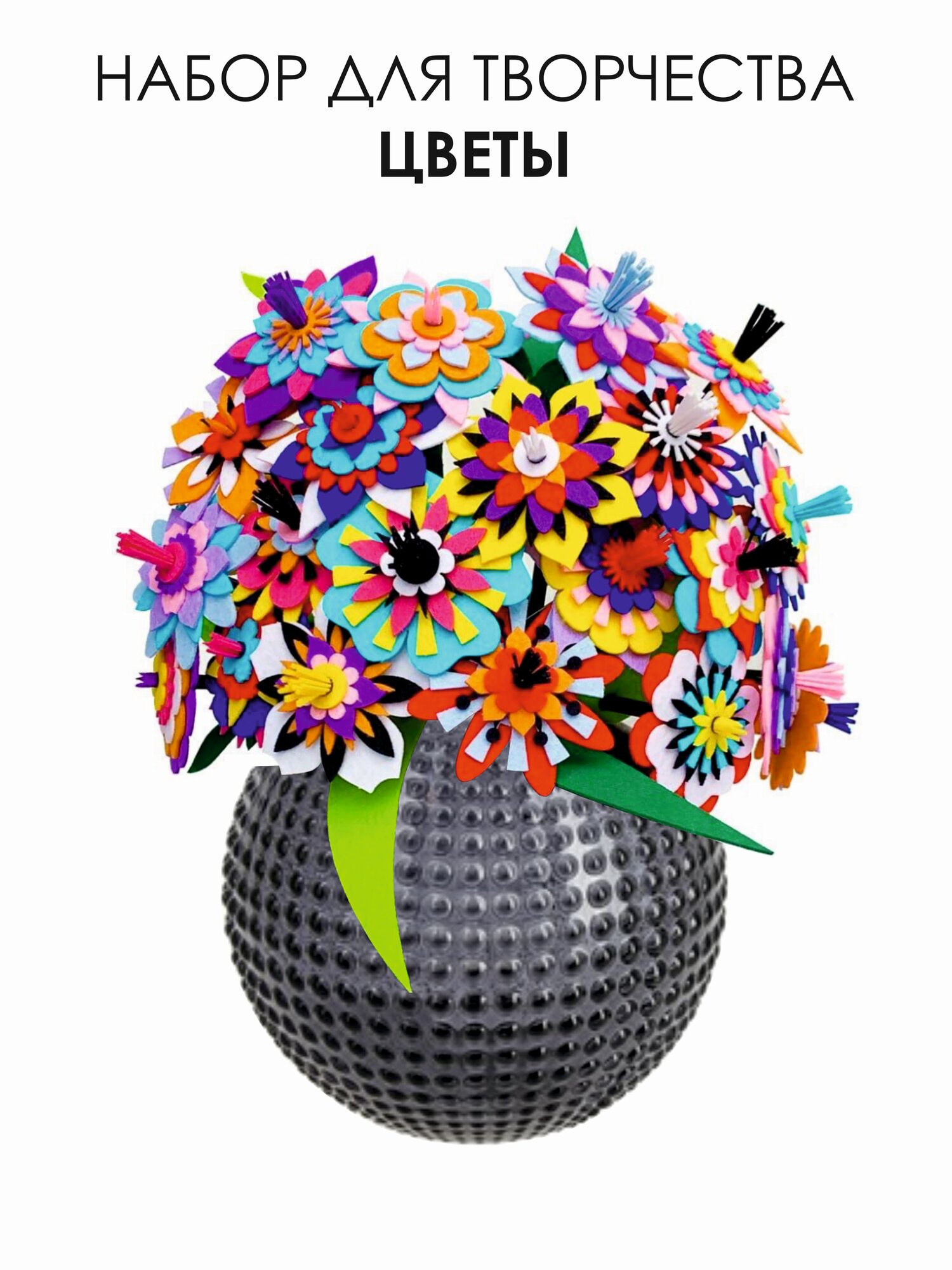 Набор для творчества. Мягкий конструктор из фетра. Цветы. Яркие