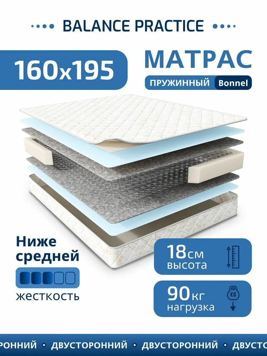 Матрас ортопедический пружинный 160x195 см BALANCE PRACTICE, Зависимые пружины, высота 18 см, 1 шт, белый
