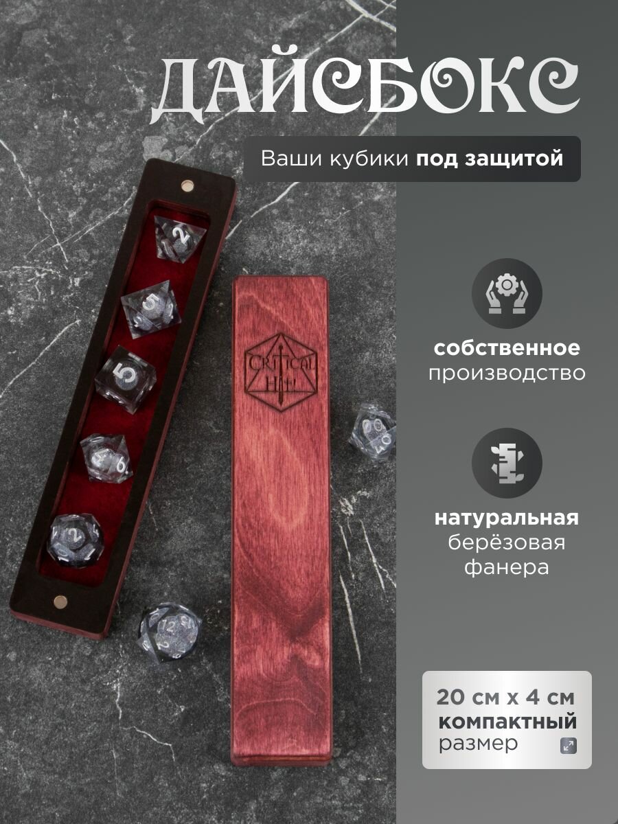 Дайсбокс / Dice Box "Махагон" коробка для дайсов (кубиков) DnD