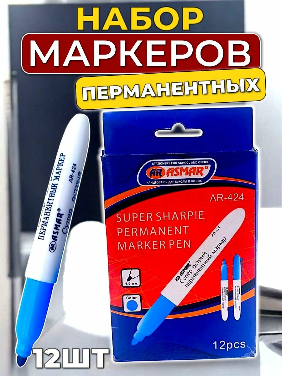 Набор перманентных маркеров 12шт, голубой цвет супер острый