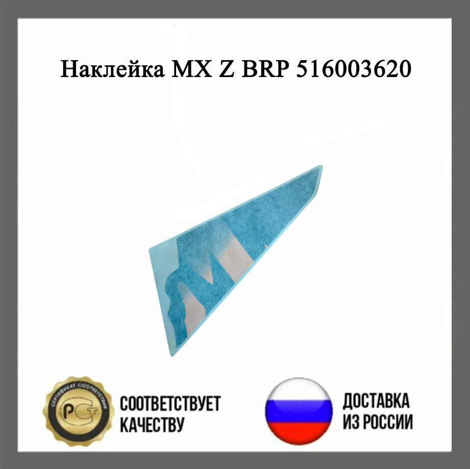 Наклейка MX Z BRP 516003620