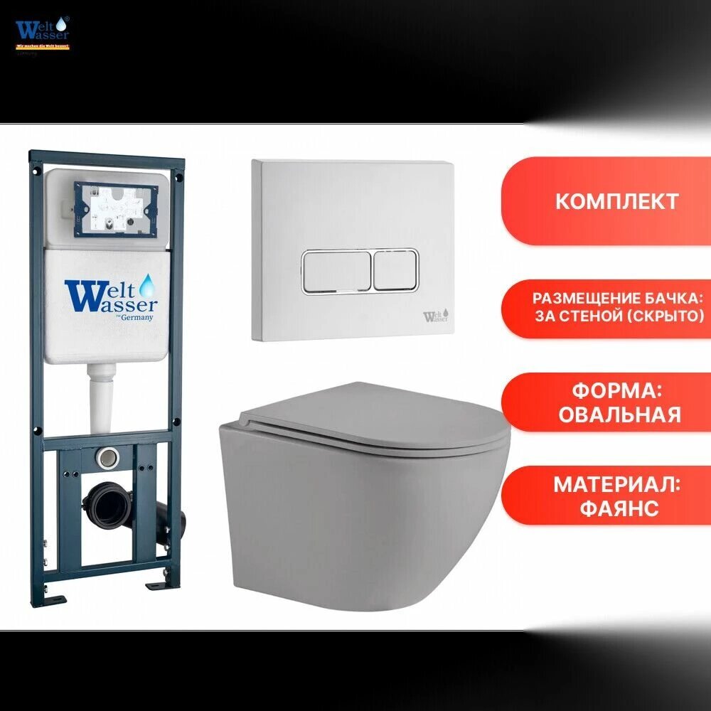 Комплект Weltwasser 10000011394 подвесной унитаз Merzbach 043 MT-GR + инсталляция Marberg 410 + кноп