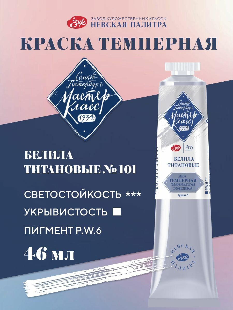 Темпера краска художественная для рисования Мастер-Класс белила титановые 46 мл