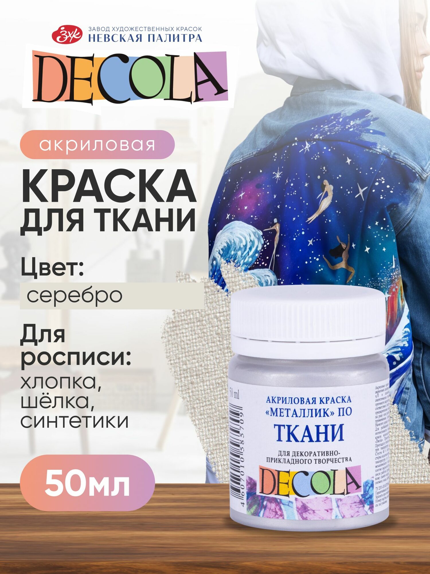 Краска акриловая по ткани Невская палитра DECOLA, 50 мл, серебро 4128966