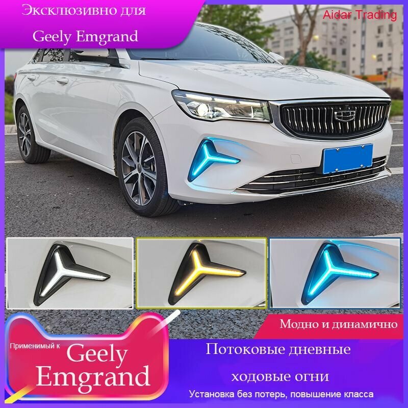 Дневные ходовые огни F305, для Geely Emgrand, спереди, белый/желтый/голубой