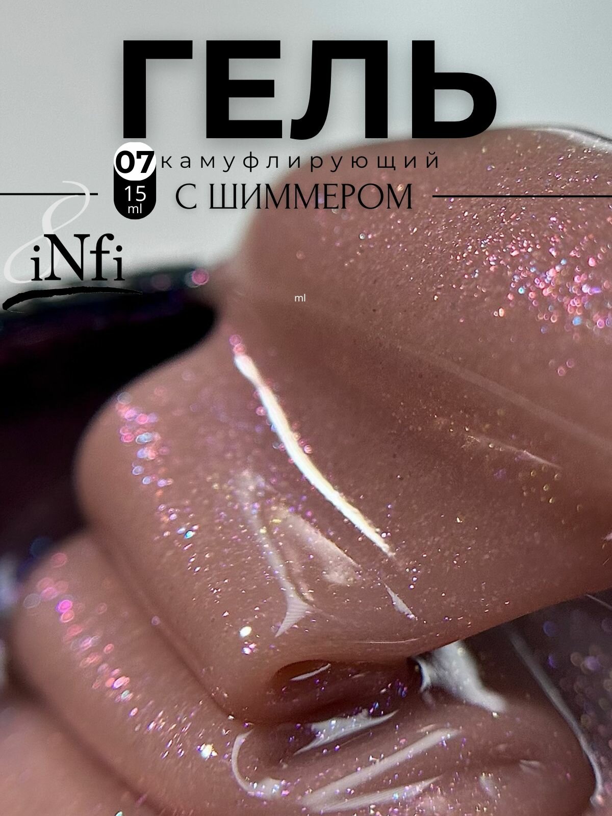 Гель камуфлирующий с шиммером Daily 07, 15 гр
