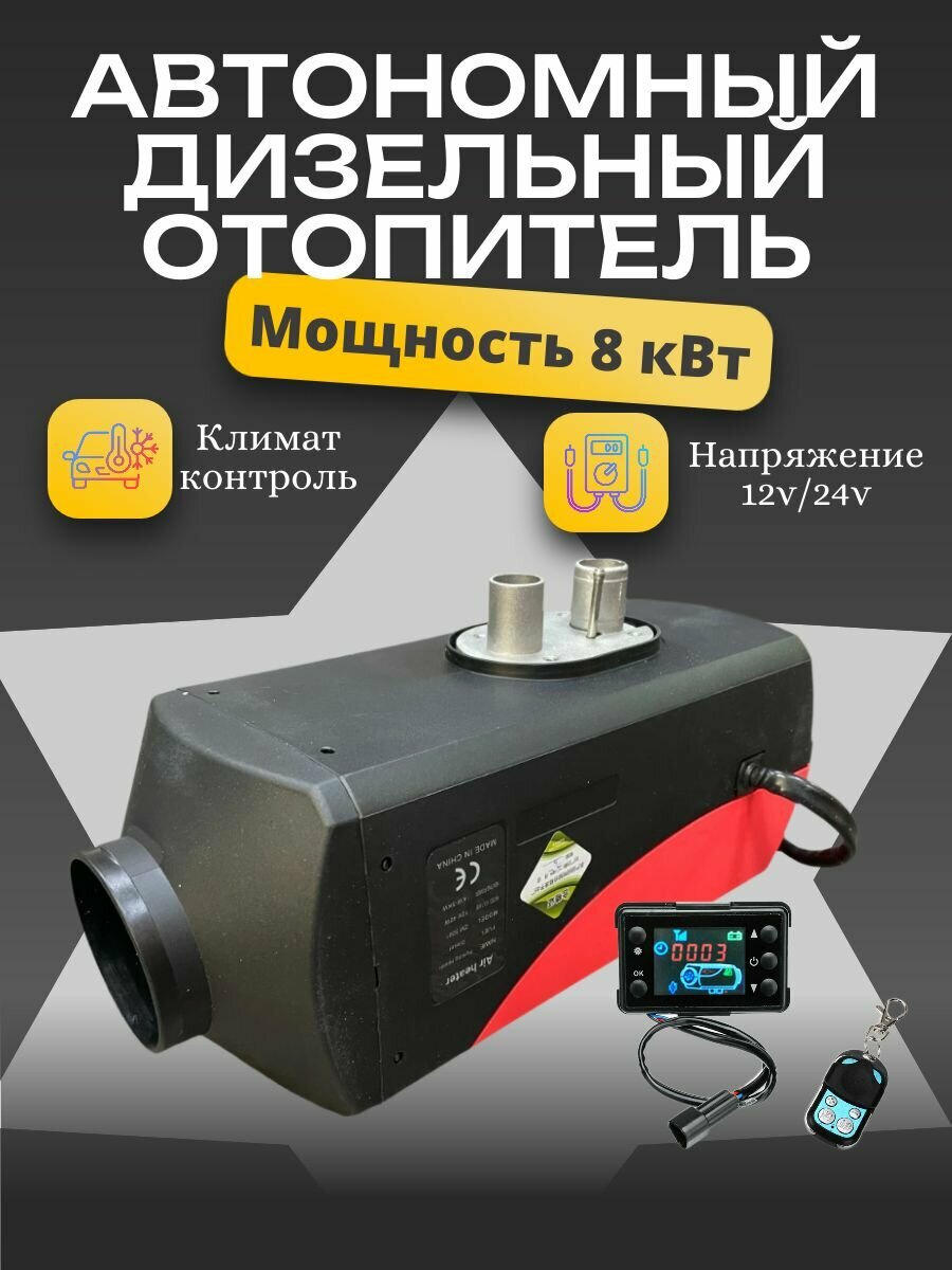 Автономный отопитель СиньТэнди 8кВт-12/24v Универсальный