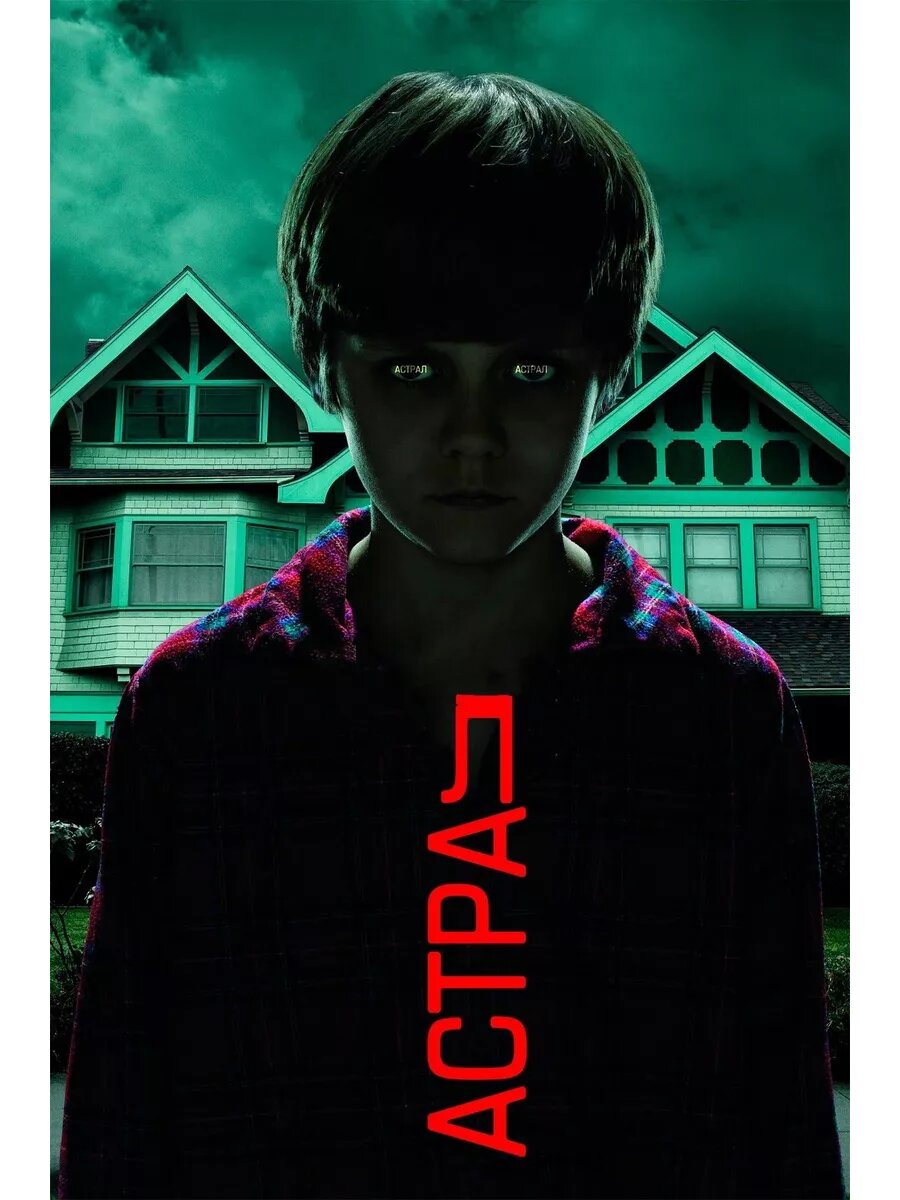 Астрал (2010) (DVD-R)