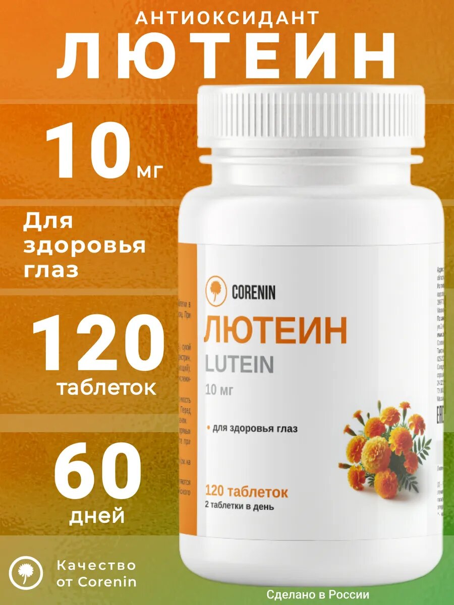 Лютеин для глаз 10 мг витамины для зрения
