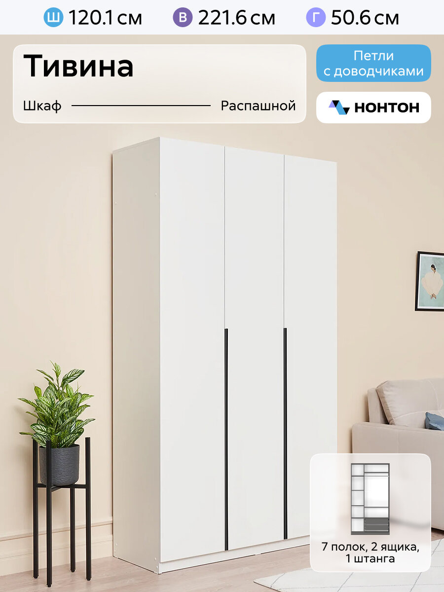 Шкаф для одежды распашной Нонтон Тивина, 120 см, 7 полок, 1 штанга, 2 ящика, белый текстурный