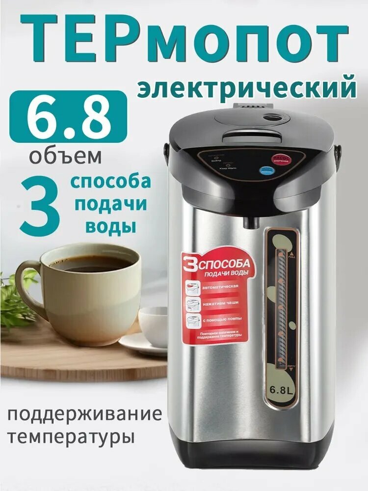 Многофункциональный термопот электрический на 6.8 литра, оснащенный премиум системой поддержания температуры и тремя способами подачи воды