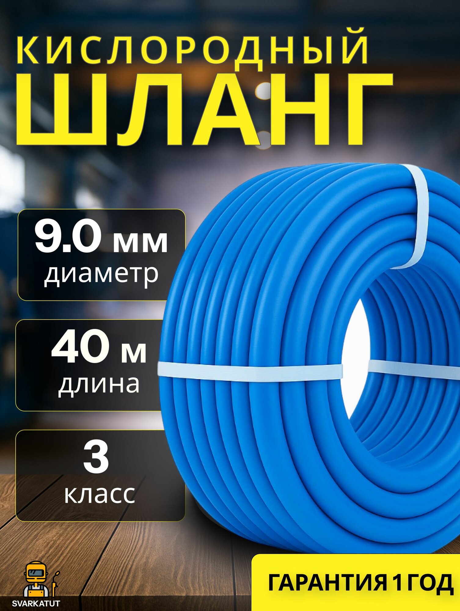 Шланг/рукав газовый 9мм, 40 метров, ГОСТ 9356-75 для газовых баллонов, сварки и резки металлов (синий, III класс, до 2,0 МПа)