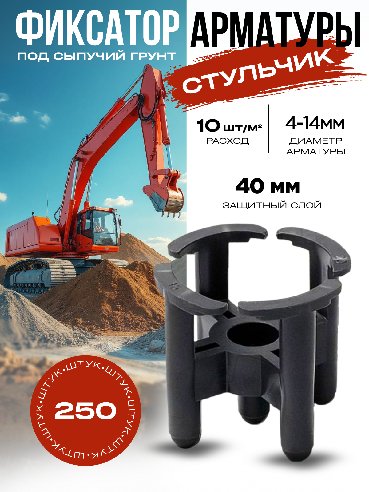 Фиксатор арматуры Стульчик под сыпучий грунт диаметр 40мм упаковка 250 шт
