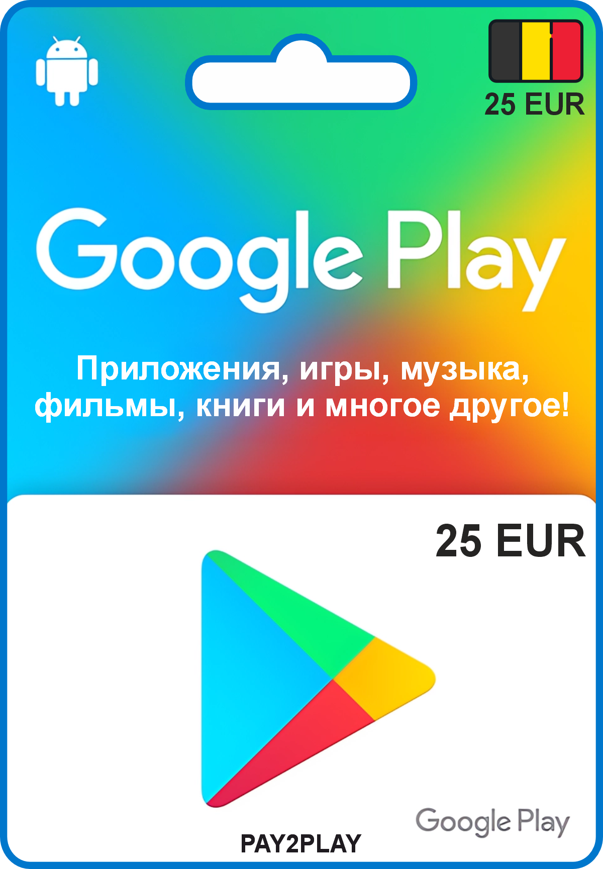 Подарочная карта Google Play 25 EUR / Бельгия / Пополнение счёта / Gift Card Google Play Belgium