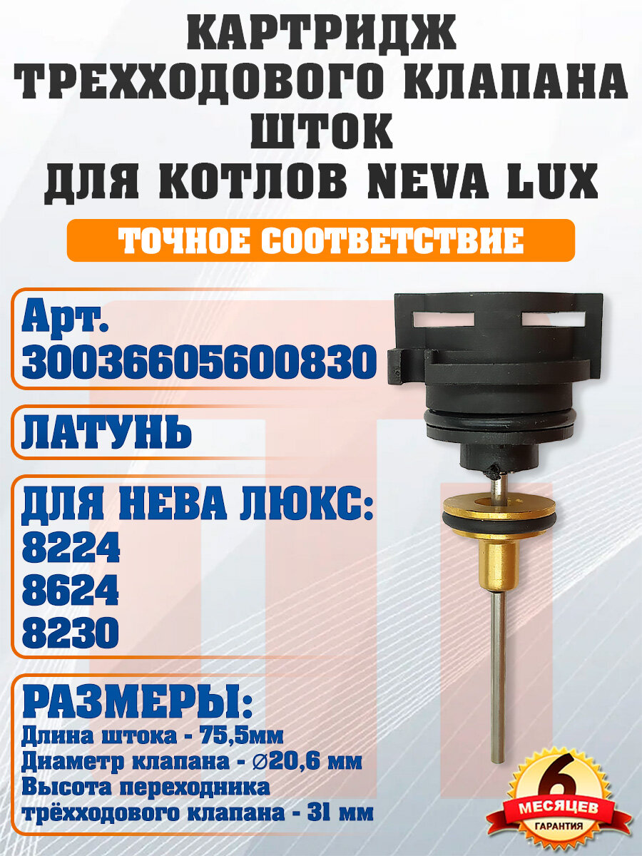 Картридж трехходового клапана (шток) NEVA LUX (Нева люкс) 8224 8624 8230, 30036605600830