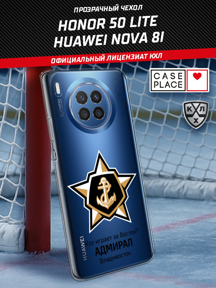 Чехол на Huawei Nova 8i/Honor 50 lite / Хуавей Нова 8i/Хонор 50 Лайт с принтом КХЛ Адмирал цитата, прозрачный