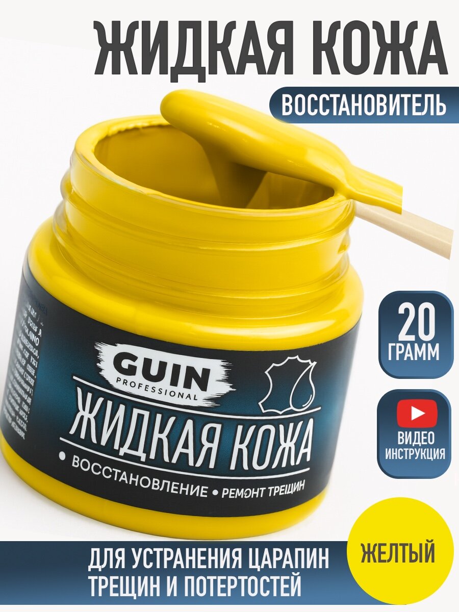 Жидкая кожа GUIN 20 гр Желтый, восстановитель для ремонта обуви, сумок, авто, мебели, кожаных изделий, крем-краситель