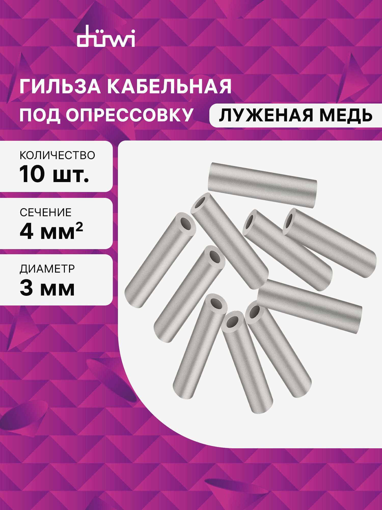 Гильза кабельная медная луженая под опрессовку ГМЛ-4-3, 10 шт./уп, duwi 26781 2