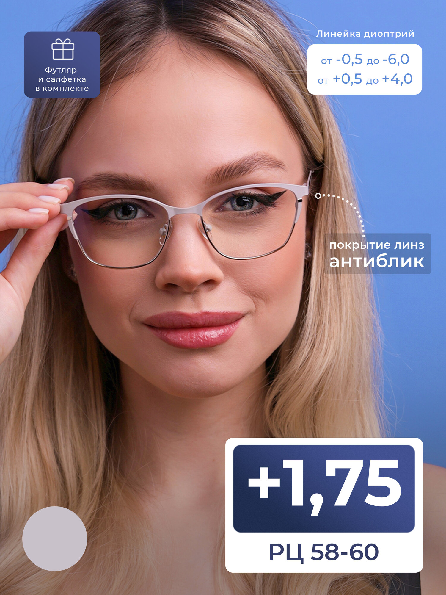 Готовые очки 58-60 женские для узкого лица (+1.75) FAVARIT 7836 С2, цвет молочный, антиблик, с футляром, РЦ 58-60
