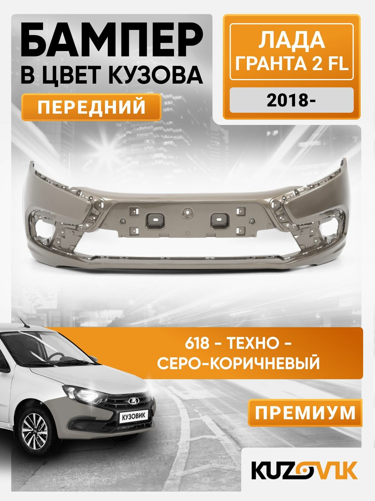 Бампер передний в цвет кузова для Лада Гранта 2 FL (2018-) Премиум 618 - техно - Серо-коричневый