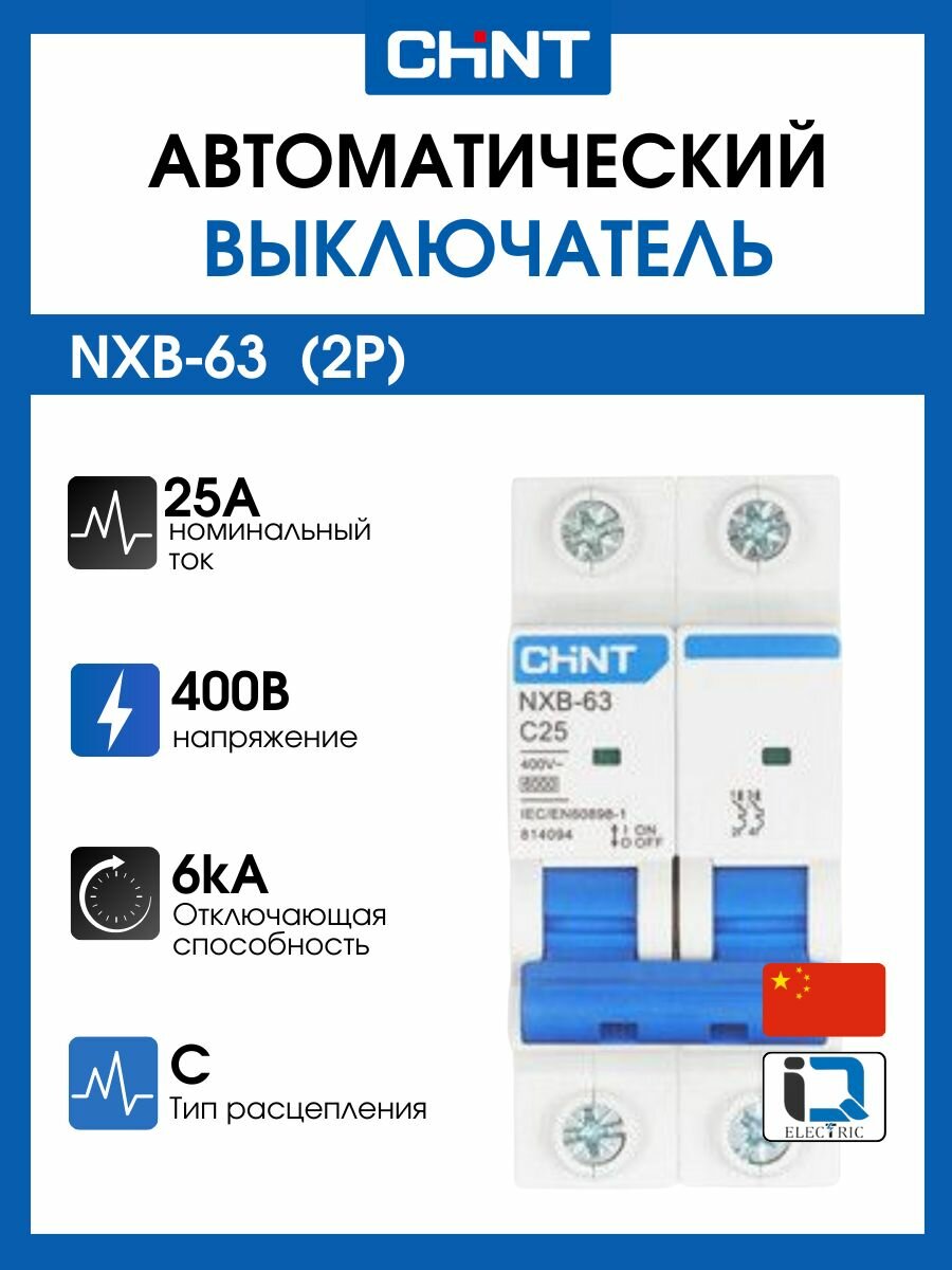Автоматический выключатель CHINT NXB-63 2P 25А 6kA 400В х-ка С 814094