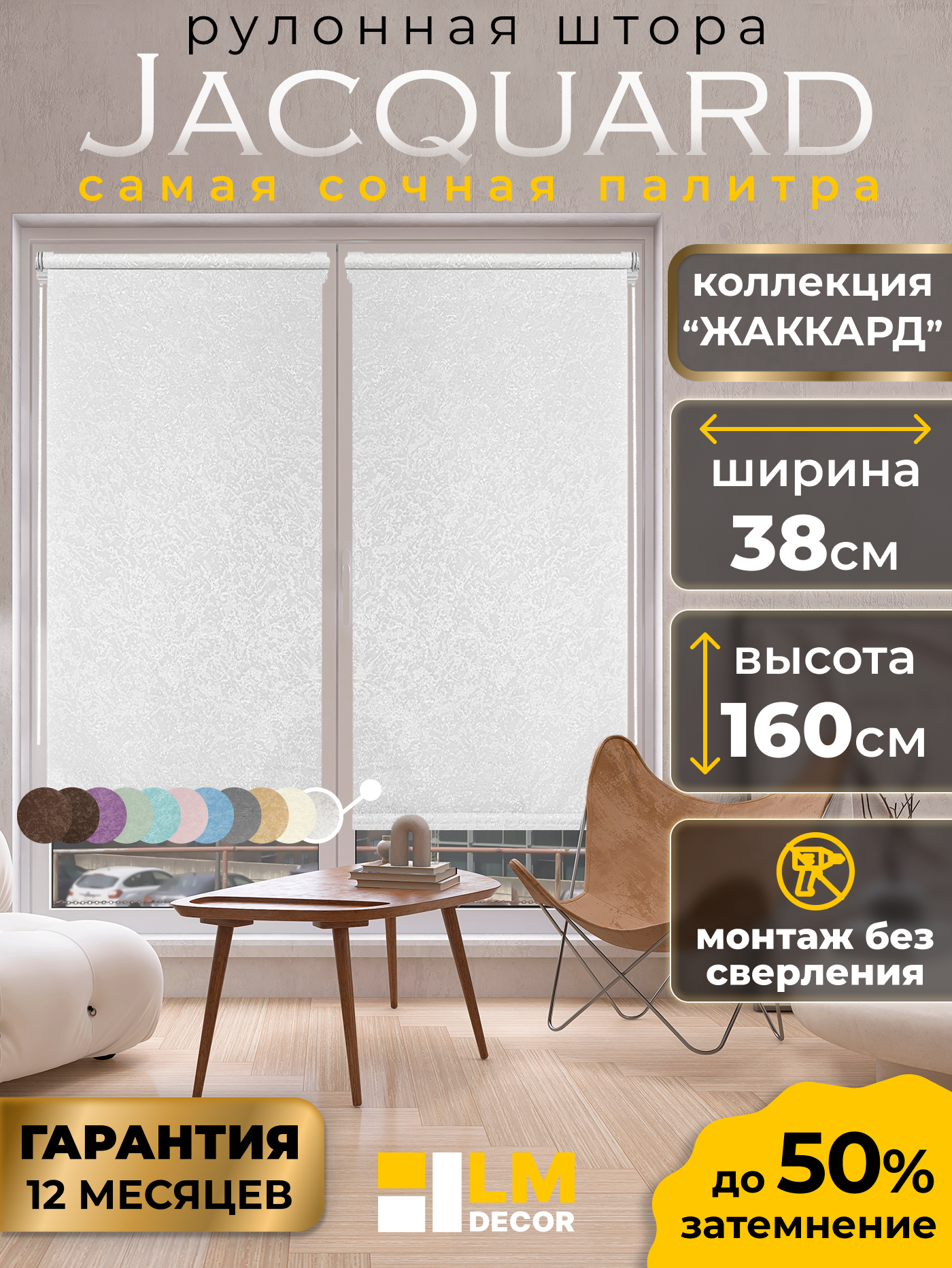 Рулонные шторы LM DECOR "Жаккард" 01 Белый 38х160 см