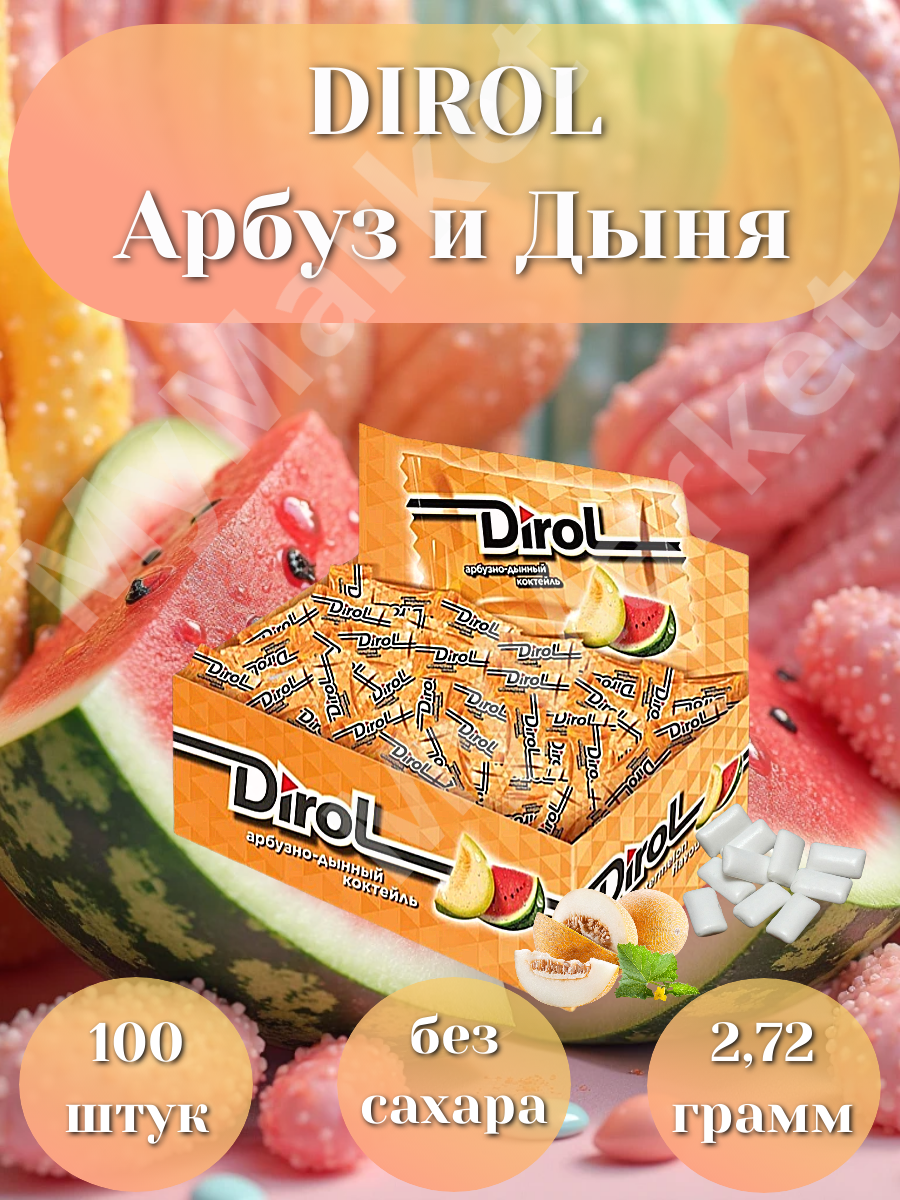 Dirol (H) Арбузно-Дынный коктейль жевательная резинка 100шт по 2,72г