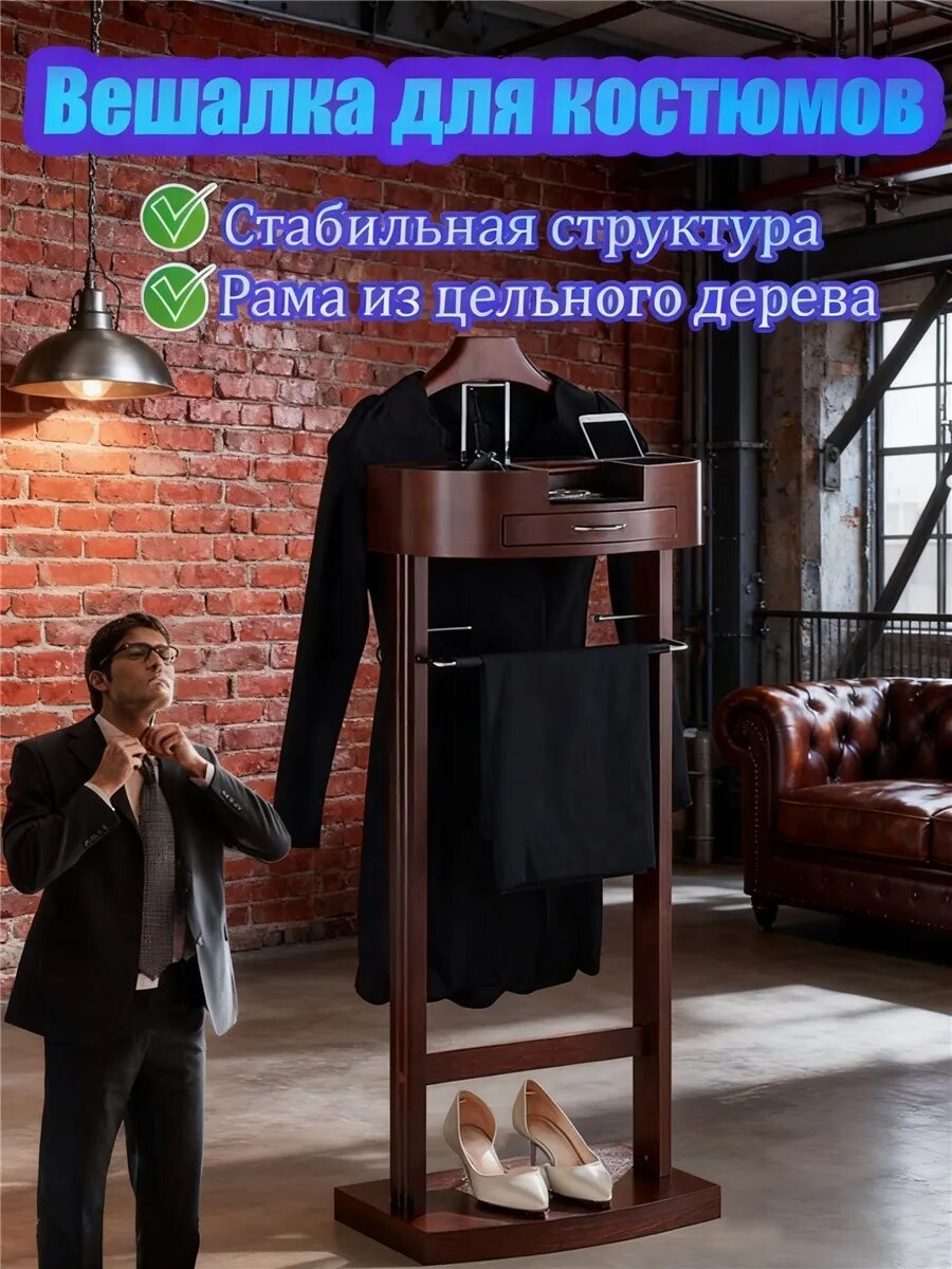 Вешалка для костюмов камердинера