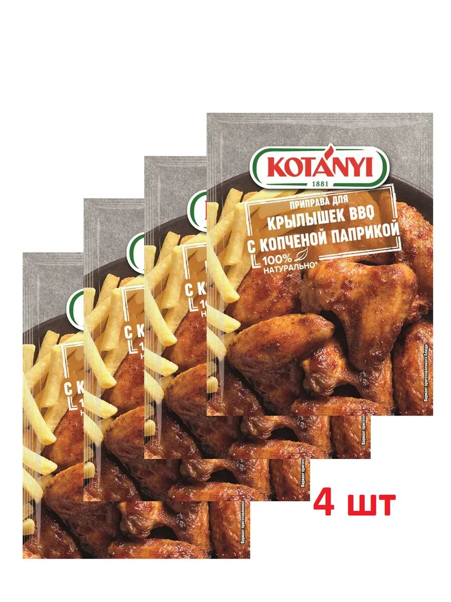 Приправа Kotanyi для крылышек BBQ c копченой паприкой