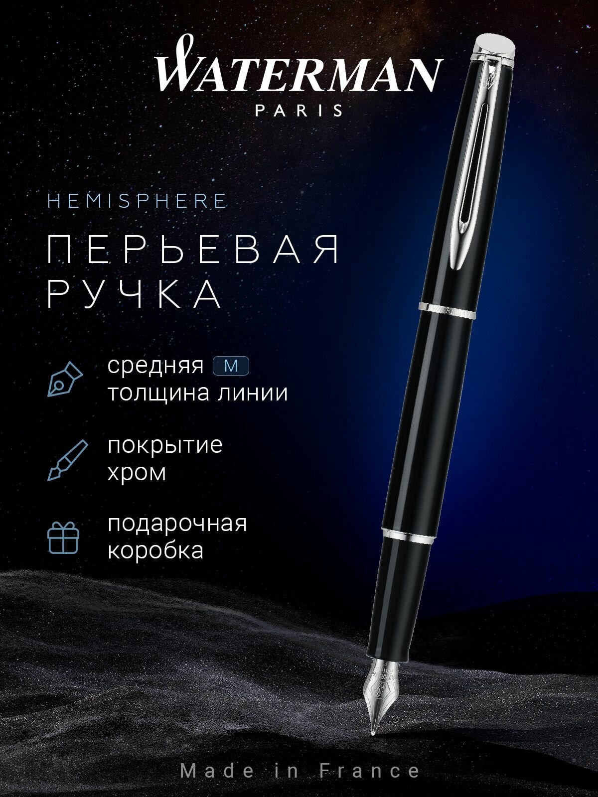 Перьевая ручка WATERMAN Hemisphere Mars Black CT, WT 180221-30