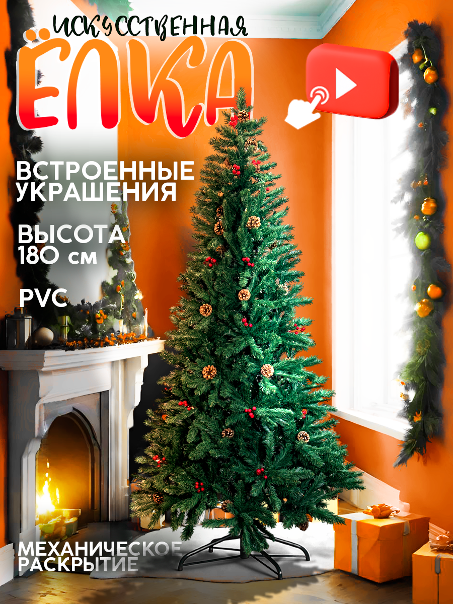 Елка искусственная 180 см с натуральными шишками и ягодами, ПВХ