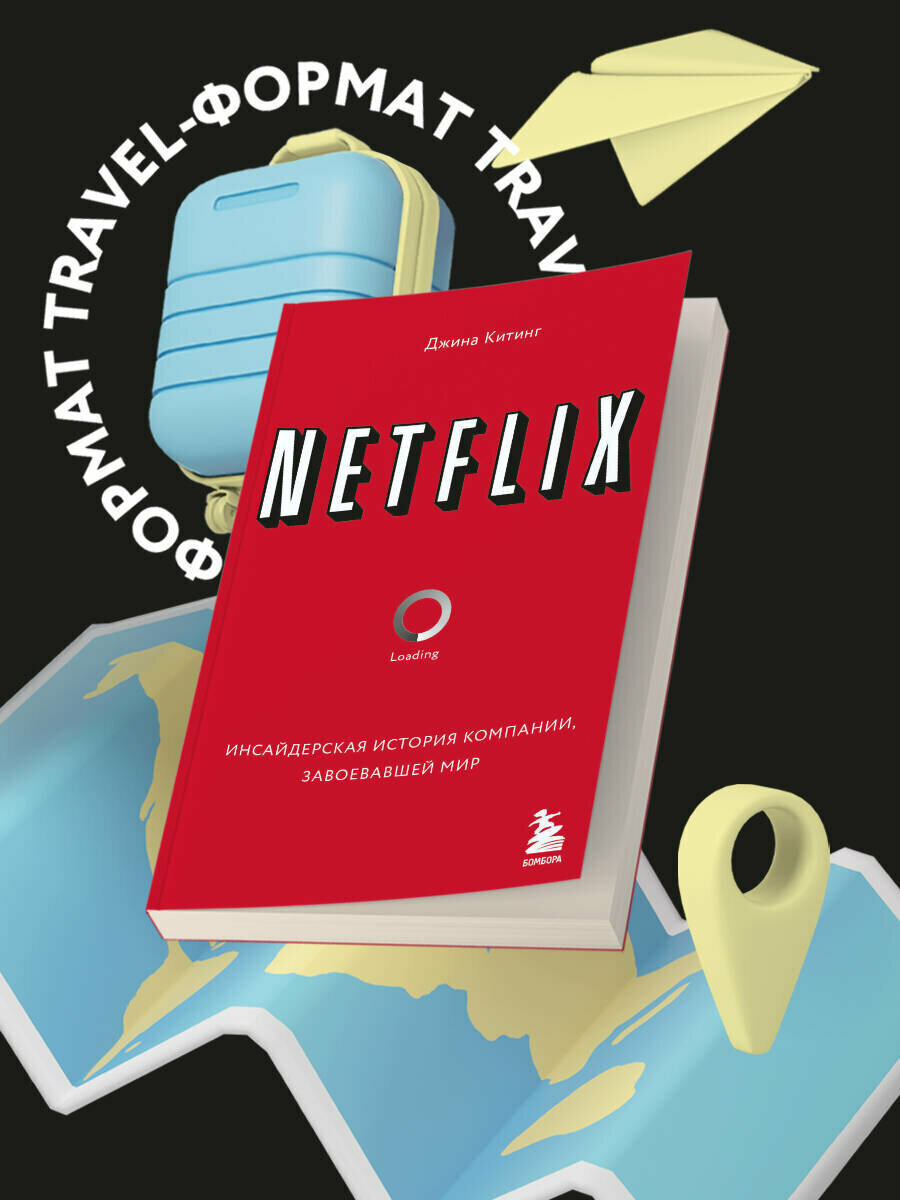 Китинг Д. NETFLIX. Инсайдерская история компании, завоевавшей мир