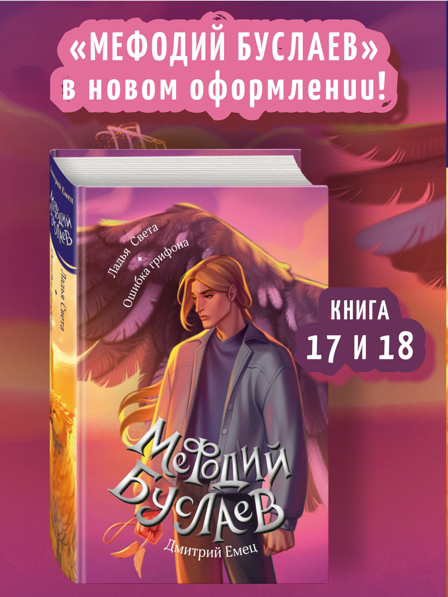 Емец Д. А. Ладья Света. Ошибка грифона (#17 и #18)