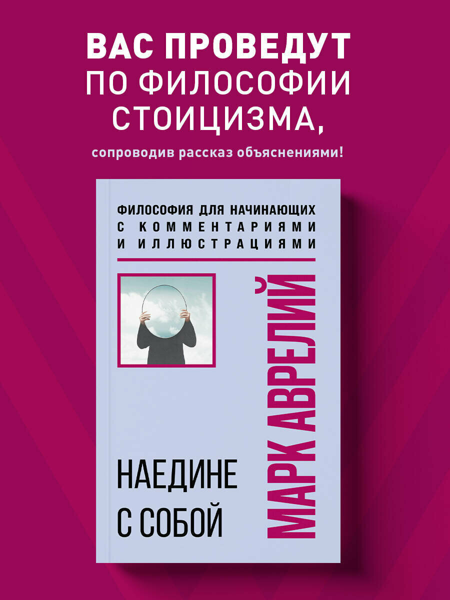 Аврелий М. Наедине с собой. Философия для начинающих с комментариями и иллюстрациями