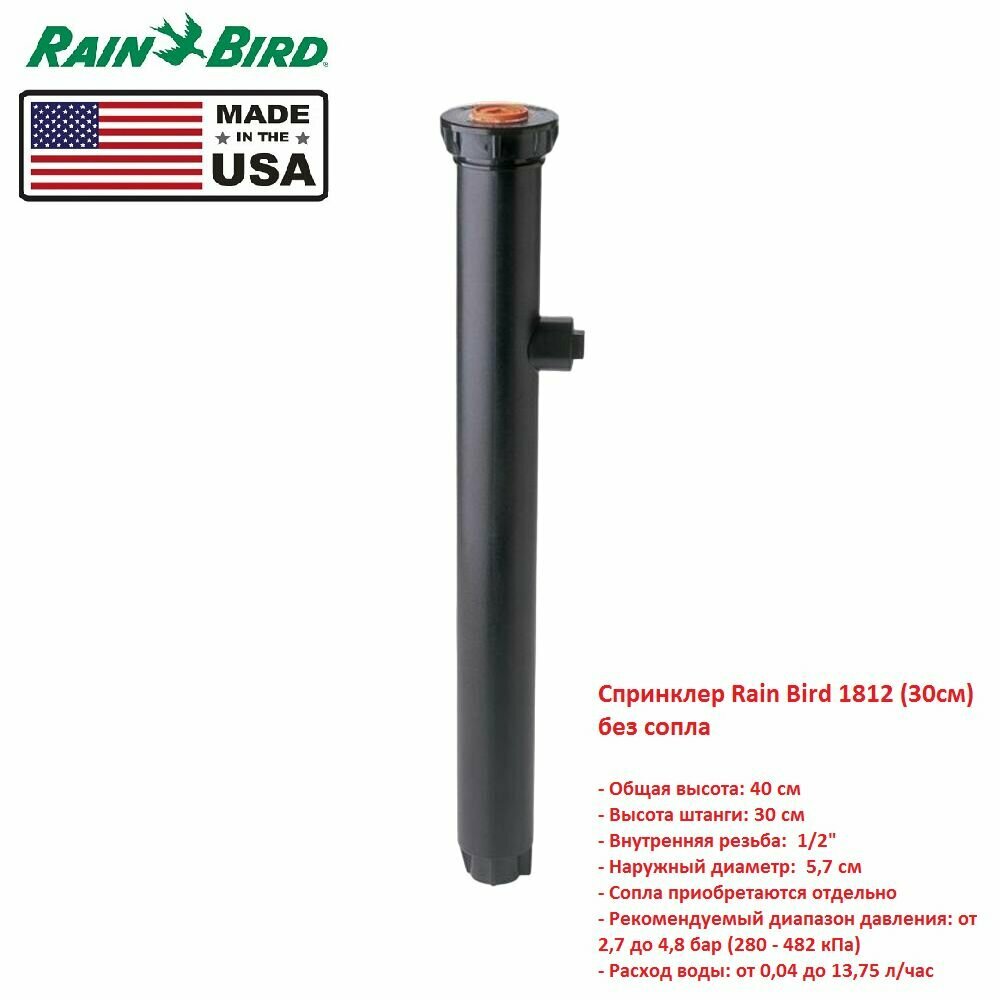 Спринклер для полива Rain Bird 1812 (30 см) без сопла - 1 шт.